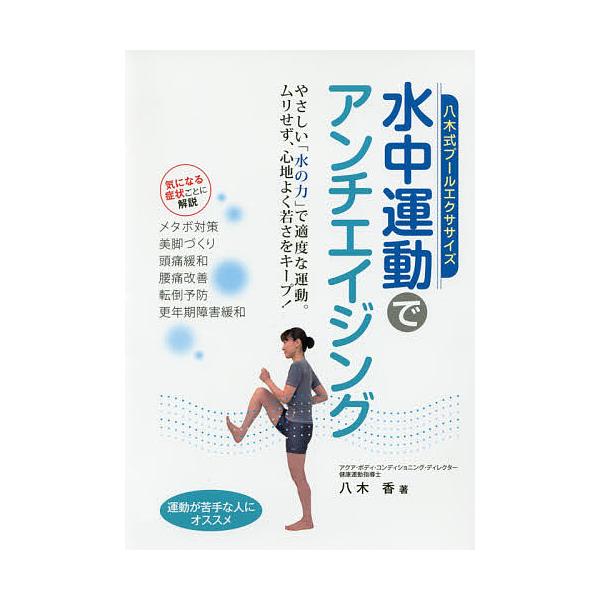 ※商品画像はイメージや仮デザインが含まれている場合があります。帯の有無など実際と異なる場合があります。著:八木香出版社:滋慶出版／つちや書店発売日:2016年06月キーワード:水中運動でアンチエイジング八木式プールエクササイズ水の力で老化に...