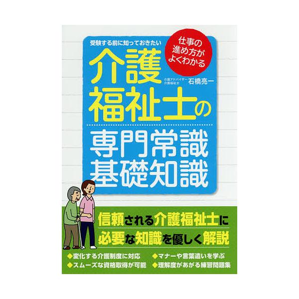 監修:石橋亮一出版社:滋慶出版／つちや書店発売日:2017年01月キーワード:介護福祉士の専門常識・基礎知識受験する前に知っておきたい石橋亮一 かいごふくししのせんもんじようしききそちしき カイゴフクシシノセンモンジヨウシキキソチシキ いし...