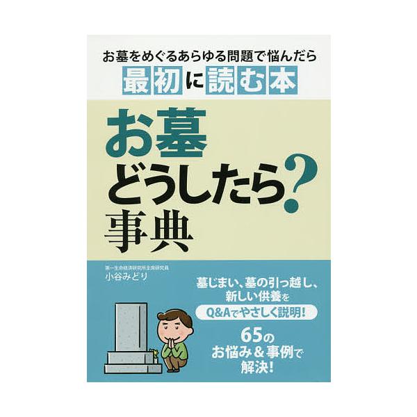 監修:小谷みどり出版社:つちや書店発売日:2018年09月キーワード:お墓どうしたら？事典あらゆる問題で悩んだら最初に読む本小谷みどり おはかどうしたらじてんあらゆるもんだいでなやんだら オハカドウシタラジテンアラユルモンダイデナヤンダラ ...