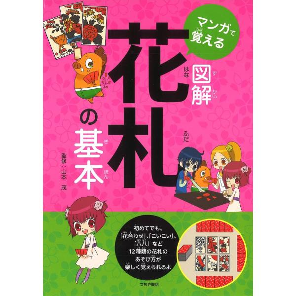 監修:山本茂出版社:つちや書店発売日:2020年02月キーワード:マンガで覚える図解花札の基本山本茂 まんがでおぼえるずかいはなふだのきほん マンガデオボエルズカイハナフダノキホン やまもと しげる ヤマモト シゲル