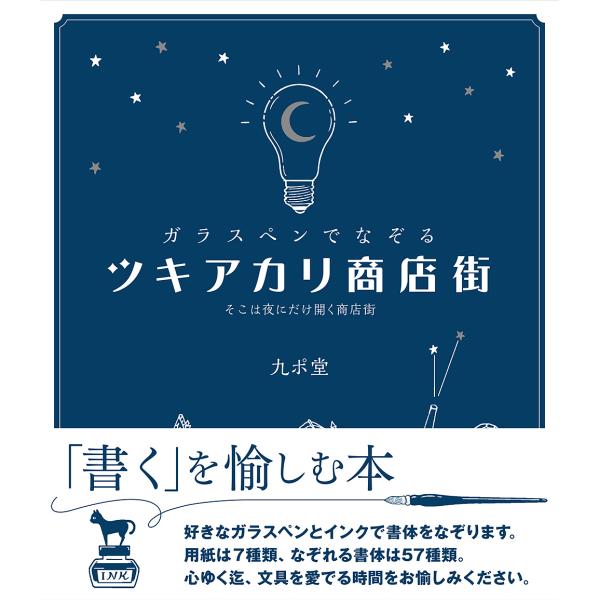 ※商品画像はイメージや仮デザインが含まれている場合があります。帯の有無など実際と異なる場合があります。著:九ポ堂出版社:つちや書店発売日:2022年01月キーワード:ガラスペンでなぞるツキアカリ商店街そこは夜にだけ開く商店街九ポ堂 がらすぺ...