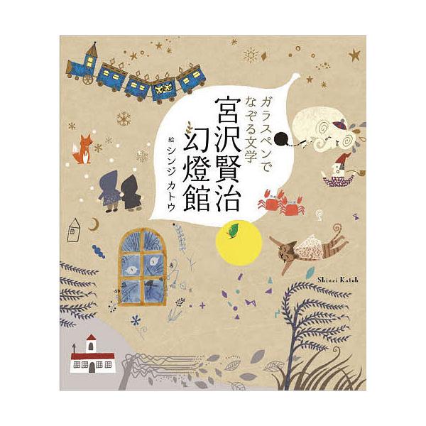 ※商品画像はイメージや仮デザインが含まれている場合があります。帯の有無など実際と異なる場合があります。絵:シンジカトウ出版社:つちや書店発売日:2022年08月キーワード:ガラスペンでなぞる文学宮沢賢治幻燈館シンジカトウ がらすぺんでなぞる...
