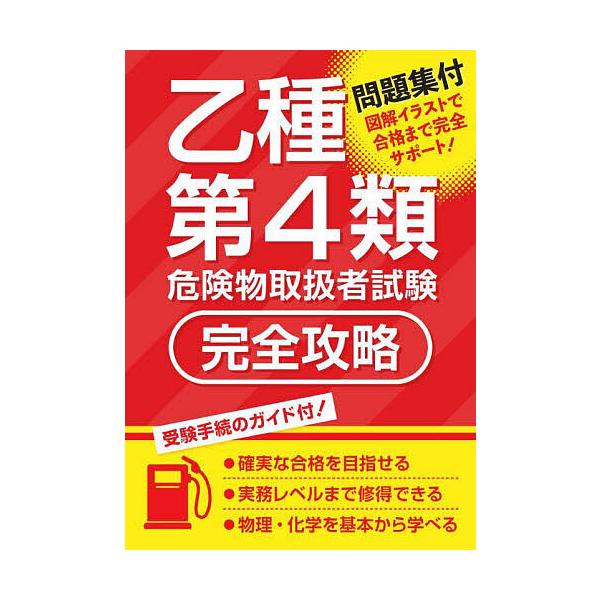 ※商品画像はイメージや仮デザインが含まれている場合があります。帯の有無など実際と異なる場合があります。出版社:つちや書店発売日:2023年02月キーワード:乙種第４類危険物取扱者試験完全攻略 おつしゆだいよんるいきけんぶつとりあつかいしやし...