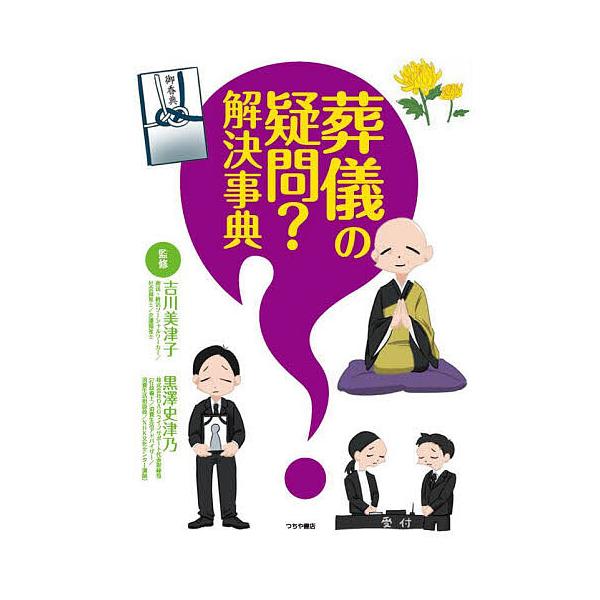 監修:吉川美津子　監修:黒澤史津乃出版社:つちや書店発売日:2024年04月キーワード:葬儀の疑問？解決事典吉川美津子黒澤史津乃 そうぎのぎもんかいけつじてん ソウギノギモンカイケツジテン きつかわ みつこ くろさわ し キツカワ ミツコ ...