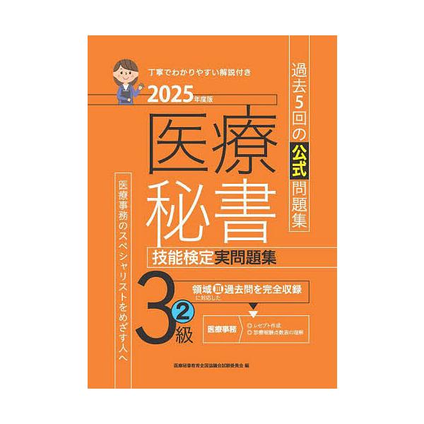 編:医療秘書教育全国協議会試験委員会出版社:つちや書店発売日:2025年04月巻数:2巻キーワード:医療秘書技能検定実問題集３級２０２５年度版２医療秘書教育全国協議会試験委員会 いりようひしよぎのうけんていじつもんだいしゆうさん イリヨウヒ...