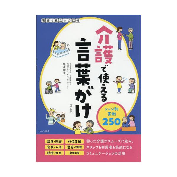 ※商品画像はイメージや仮デザインが含まれている場合があります。帯の有無など実際と異なる場合があります。監修:尾渡順子出版社:つちや書店発売日:2026年03月シリーズ名等:現場で役立つ会話術キーワード:介護で使える言葉がけシーン別実例２５０...