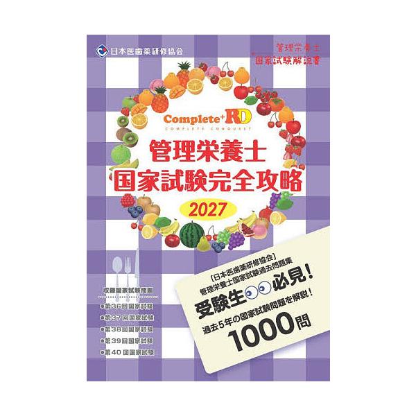 ※商品画像はイメージや仮デザインが含まれている場合があります。帯の有無など実際と異なる場合があります。編:日本医歯薬研修協会管理栄養士国家試験対策委員会　監修:望月一雅出版社:日本医歯薬研修協会発売日:2026年05月キーワード:Compl...