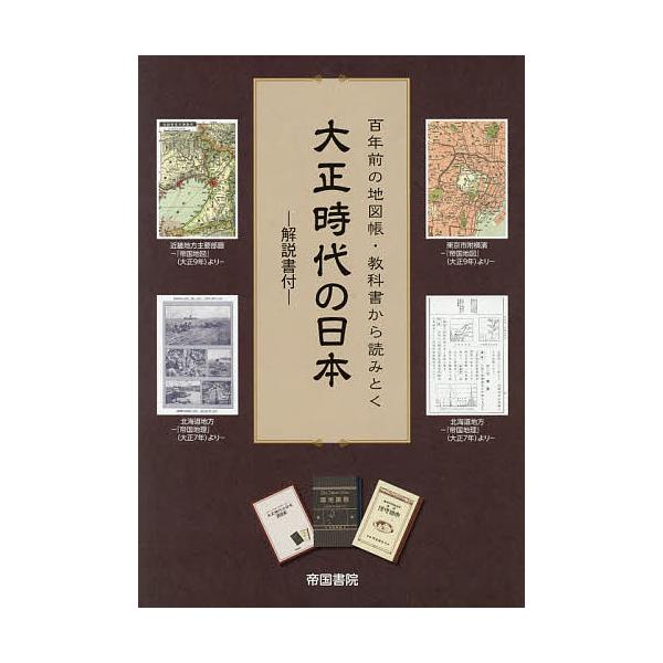 ほか著:帝国書院編集部出版社:帝国書院発売日:2017年10月キーワード:百年前の地図帳・教科書から読みとく大正時代の日本２巻セット帝国書院編集部 ひやくねんまえのちずちようきようかしよからよみとく ヒヤクネンマエノチズチヨウキヨウカシヨカ...