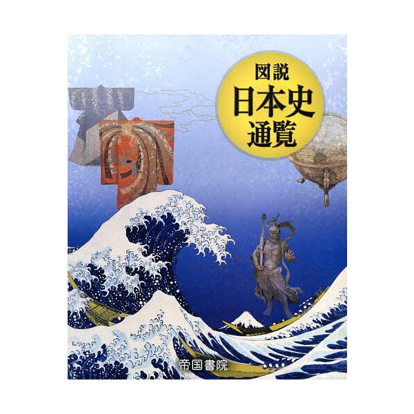 監修:黒田日出男出版社:帝国書院発売日:2025年02月キーワード:図説日本史通覧〔２０２５〕黒田日出男 ずせつにほんしつうらん２０２５ ズセツニホンシツウラン２０２５ くろだ ひでお クロダ ヒデオ