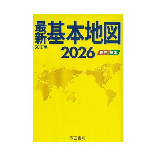 ※商品画像はイメージや仮デザインが含まれている場合があります。帯の有無など実際と異なる場合があります。著:帝国書院出版社:帝国書院発売日:2025年12月キーワード:最新基本地図世界・日本２０２６帝国書院 さいしんきほんちず２０２６ サイシ...