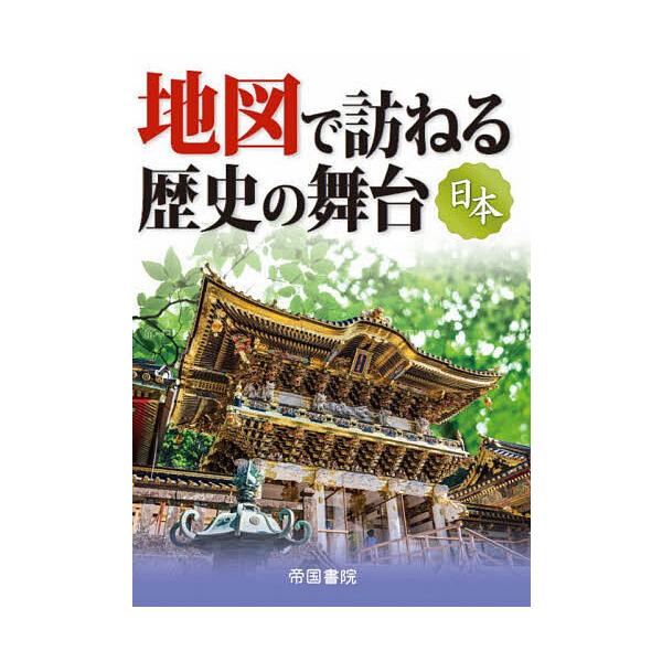 ※商品画像はイメージや仮デザインが含まれている場合があります。帯の有無など実際と異なる場合があります。著:帝国書院出版社:帝国書院発売日:2025年12月シリーズ名等:旅に出たくなる地図シリーズ ３キーワード:地図で訪ねる歴史の舞台日本帝国...