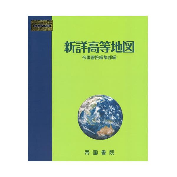 ※商品画像はイメージや仮デザインが含まれている場合があります。帯の有無など実際と異なる場合があります。編:帝国書院編集部出版社:帝国書院発売日:2025年12月キーワード:新詳高等地図〔２０２５〕帝国書院編集部 しんしようこうとうちず２０２...