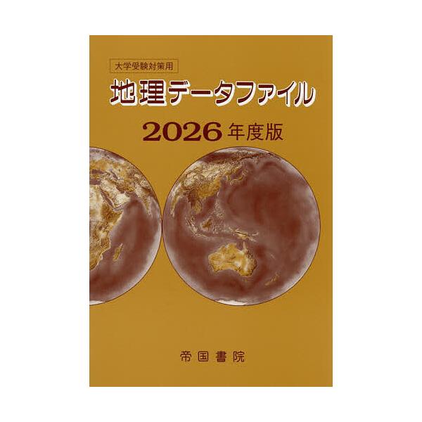 ※商品画像はイメージや仮デザインが含まれている場合があります。帯の有無など実際と異なる場合があります。編集:帝国書院編集部出版社:帝国書院発売日:2026年03月キーワード:地理データファイル大学受験対策用２０２６年度版帝国書院編集部 ちり...