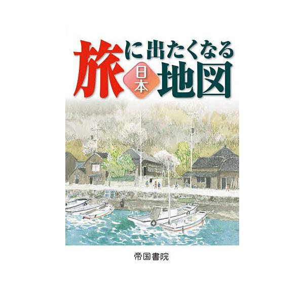 ※商品画像はイメージや仮デザインが含まれている場合があります。帯の有無など実際と異なる場合があります。著:帝国書院出版社:帝国書院発売日:2026年03月シリーズ名等:旅に出たくなる地図シリーズ １キーワード:旅に出たくなる地図日本帝国書院...