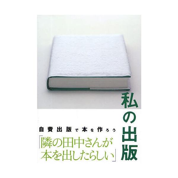 著:武田忠治出版社:舵社発売日:2009年03月キーワード:私の出版自費出版で本を作ろう武田忠治 わたくしのしゆつぱんじひしゆつぱんでほん ワタクシノシユツパンジヒシユツパンデホン たけだ ちゆうじ タケダ チユウジ