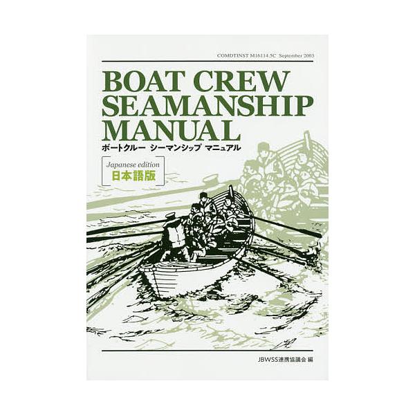 編:JBWSS連携協議会出版社:舵社発売日:2020年08月キーワード:BOATCREWSEAMANSHIPMANUAL日本語版JBWSS連携協議会 ぼーとくるーしーまんしつぷまにゆあるＢＯＡＴＣＲＥ ボートクルーシーマンシツプマニユアルＢ...