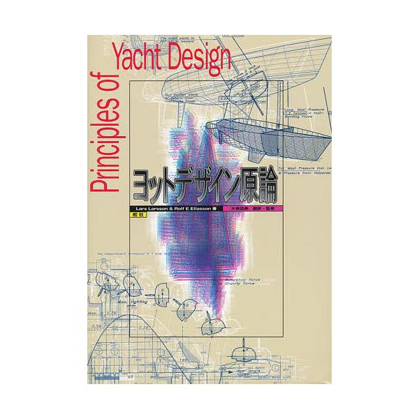 著:LarsLarsson　著:RolfE．Eliasson　訳:大橋且典出版社:舵社発売日:1997年08月キーワード:ヨットデザイン原論LarsLarssonRolfE．Eliasson大橋且典 よつとでざいんげんろん ヨツトデザインゲ...