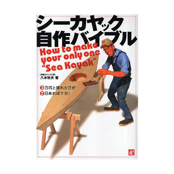 ※商品画像はイメージや仮デザインが含まれている場合があります。帯の有無など実際と異なる場合があります。著:八木牧夫出版社:舵社発売日:2010年04月キーワード:シーカヤック自作バイブル３万円と晴れた日が７日あれば十分！八木牧夫 しーかやつ...