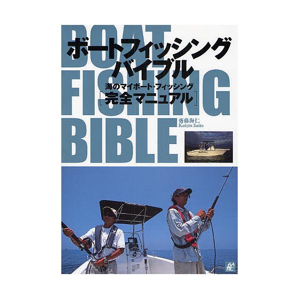 著:齋藤海仁出版社:舵社発売日:2008年11月キーワード:ボートフィッシングバイブル海のマイボート・フィッシング〈完全マニュアル〉齋藤海仁 ぼーとふいつしんぐばいぶるぼーとふいつしんぐうみの ボートフイツシングバイブルボートフイツシングウ...