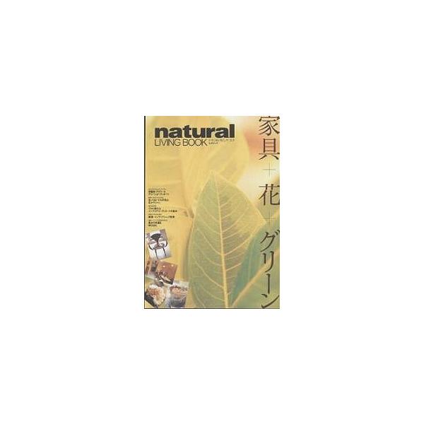 出版社:舵社発売日:2003年05月シリーズ名等:KAZIムック ８６キーワード:naturalLIVINGBOOK なちゆらるりびんぐぶつくＮＡＴＵＲＡＬＬＩＶＩＮＧ ナチユラルリビングブツクＮＡＴＵＲＡＬＬＩＶＩＮＧ