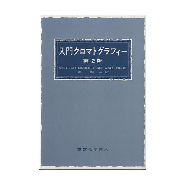 著:RoyJ．Gritter　訳:原昭二出版社:東京化学同人発売日:1988年04月キーワード:入門クロマトグラフィーRoyJ．Gritter原昭二 にゆうもんくろまとぐらふいー ニユウモンクロマトグラフイー ぐりつた− ろい Ｊ． ＧＲＩ...
