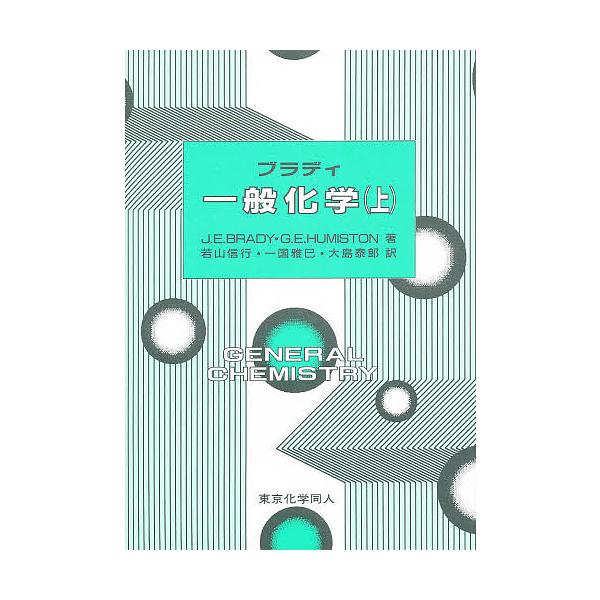 著:J．E．ブラディ　著:G．E．HUMISTON　訳:若山信行出版社:東京化学同人発売日:1991年06月キーワード:ブラディ一般化学上J．E．ブラディG．E．HUMISTON若山信行 ぶらでいいつぱんかがく１ ブラデイイツパンカガク１ ...