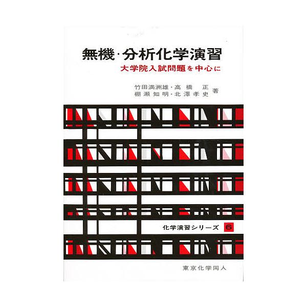 ※商品画像はイメージや仮デザインが含まれている場合があります。帯の有無など実際と異なる場合があります。著:竹田満洲雄出版社:東京化学同人発売日:1998年04月シリーズ名等:化学演習シリーズ ６キーワード:無機・分析化学演習大学院入試問題を...