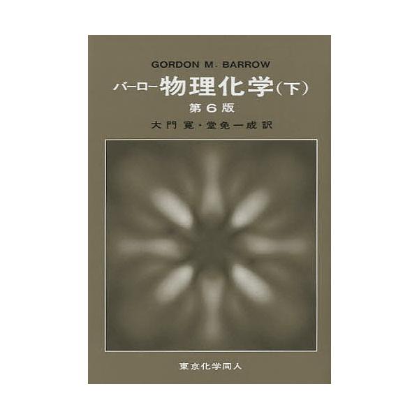 ※商品画像はイメージや仮デザインが含まれている場合があります。帯の有無など実際と異なる場合があります。著:バーロー　訳:大門寛　訳:堂免一成出版社:東京化学同人発売日:1999年05月キーワード:バーロー物理化学下バーロー大門寛堂免一成 ば...