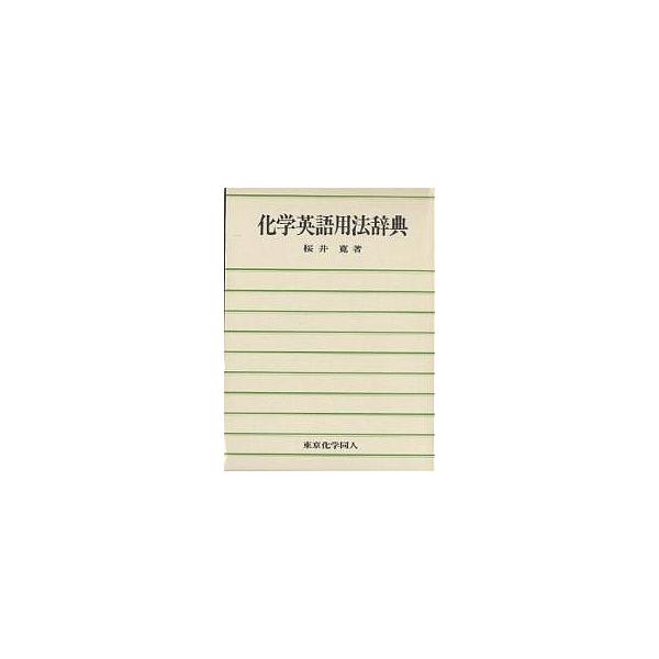 著:桜井寛出版社:東京化学同人発売日:2001年09月キーワード:化学英語用法辞典桜井寛 かがくえいごようほうじてん カガクエイゴヨウホウジテン さくらい ひろし サクライ ヒロシ
