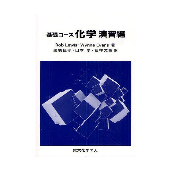 著:RobLewis　著:WynneEvans　訳:薬袋佳孝出版社:東京化学同人発売日:2010年07月キーワード:基礎コース化学演習編RobLewisWynneEvans薬袋佳孝 きそこーすかがくえんしゆうへん キソコースカガクエンシユウ...