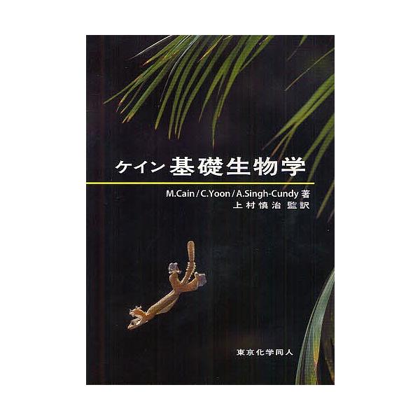 著:MichaelL．Cain　著:CarolKaesukYoon　著:AnuSingh‐Cundy出版社:東京化学同人発売日:2012年03月キーワード:ケイン基礎生物学MichaelL．CainCarolKaesukYoonAnuSin...