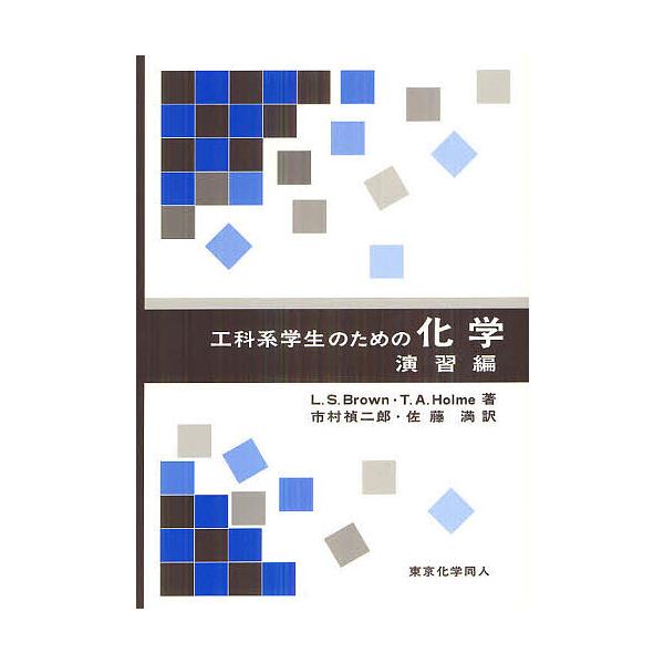 ※商品画像はイメージや仮デザインが含まれている場合があります。帯の有無など実際と異なる場合があります。著:L．S．Brown　著:T．A．Holme　訳:市村禎二郎出版社:東京化学同人発売日:2012年09月キーワード:工科系学生のための化...