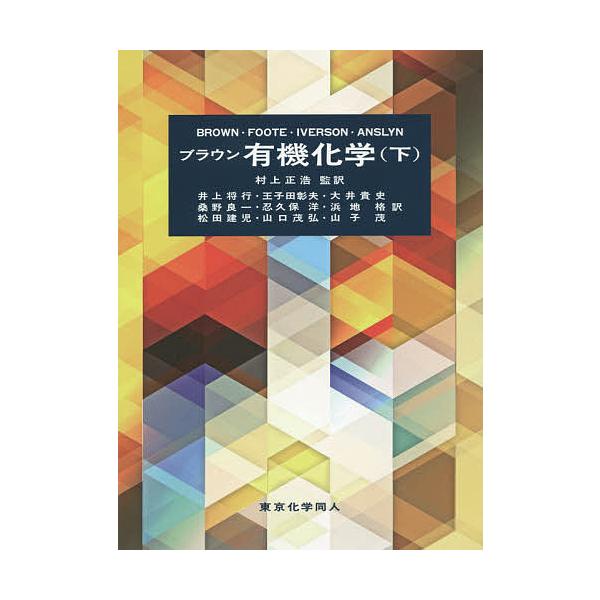 ※商品画像はイメージや仮デザインが含まれている場合があります。帯の有無など実際と異なる場合があります。著:W・H・BROWN　著:FOOTE　著:IVERSON出版社:東京化学同人発売日:2014年09月キーワード:ブラウン有機化学下W・H...