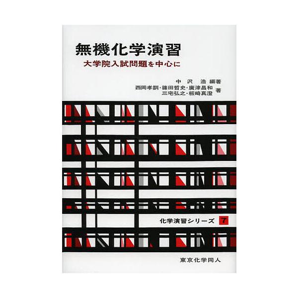※商品画像はイメージや仮デザインが含まれている場合があります。帯の有無など実際と異なる場合があります。編著:中沢浩　ほか著:西岡孝訓出版社:東京化学同人発売日:2012年10月シリーズ名等:化学演習シリーズ ７キーワード:無機化学演習大学院...