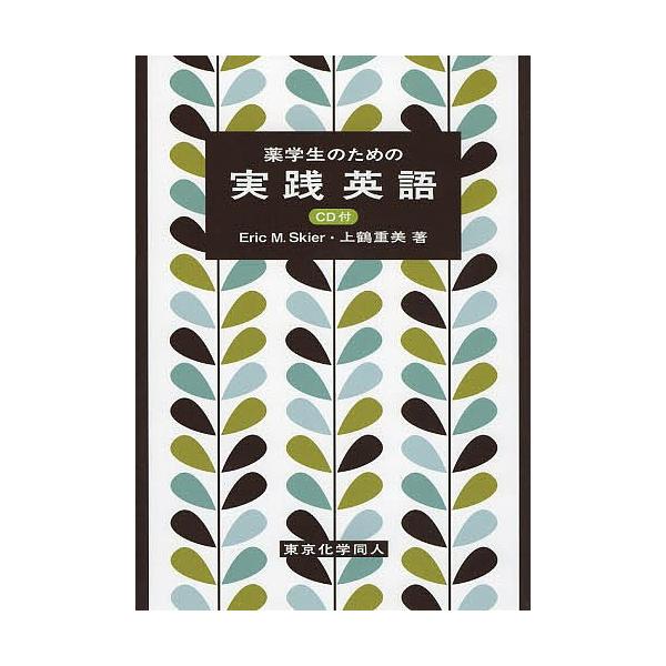 著:EricM．Skier　著:上鶴重美出版社:東京化学同人発売日:2013年06月キーワード:薬学生のための実践英語EricM．Skier上鶴重美 やくがくせいのためのじつせんえいご ヤクガクセイノタメノジツセンエイゴ すかいや− Ｅ．Ｍ...