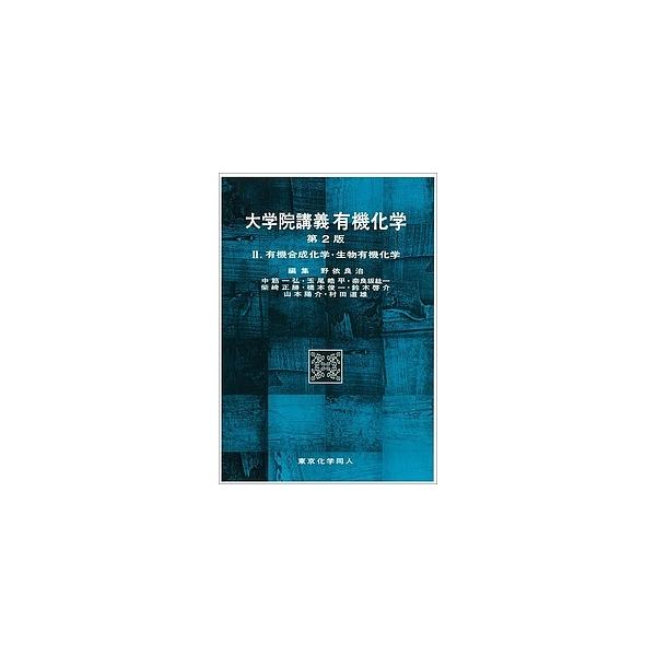 ※商品画像はイメージや仮デザインが含まれている場合があります。帯の有無など実際と異なる場合があります。編集:野依良治出版社:東京化学同人発売日:2015年10月キーワード:大学院講義有機化学２野依良治 だいがくいんこうぎゆうきかがく２ゆうき...