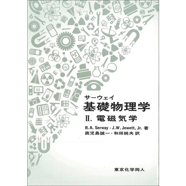著:R．A．Serway　著:J．W．Jewett，Jr．　訳:鹿児島誠一出版社:東京化学同人発売日:2013年09月キーワード:サーウェイ基礎物理学２R．A．SerwayJ．W．Jewett，Jr．鹿児島誠一 さーうえいきそぶつりがく２で...