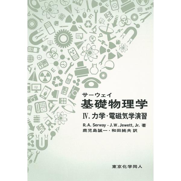 著:R．A．Serway　著:J．W．Jewett，Jr．　訳:鹿児島誠一出版社:東京化学同人発売日:2015年03月キーワード:サーウェイ基礎物理学４R．A．SerwayJ．W．Jewett，Jr．鹿児島誠一 さーうえいきそぶつりがく４り...