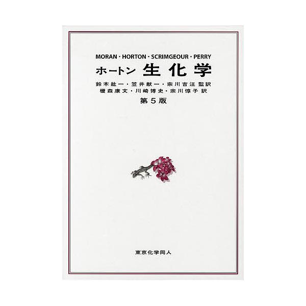 ※商品画像はイメージや仮デザインが含まれている場合があります。帯の有無など実際と異なる場合があります。著:LaurenceA．Moran　著:H．RobertHorton　著:K．GrayScrimgeour出版社:東京化学同人発売日:20...