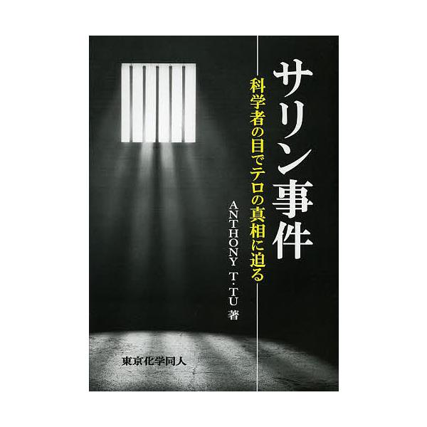 ※商品画像はイメージや仮デザインが含まれている場合があります。帯の有無など実際と異なる場合があります。著:AnthonyT．Tu出版社:東京化学同人発売日:2014年01月キーワード:サリン事件科学者の目でテロの真相に迫るAnthonyT．...