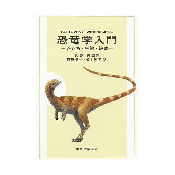 著:FASTOVSKY　著:WEISHAMPEL　監訳:真鍋真出版社:東京化学同人発売日:2015年01月キーワード:恐竜学入門かたち・生態・絶滅FASTOVSKYWEISHAMPEL真鍋真 きようりゆうがくにゆうもんかたちせいたいぜつめつ...