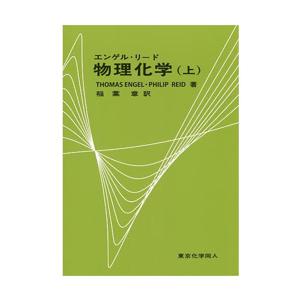 著:ThomasEngel　著:PhilipReid　訳:稲葉章出版社:東京化学同人発売日:2015年06月キーワード:エンゲル・リード物理化学上ThomasEngelPhilipReid稲葉章 えんげるりーどぶつりかがく１ エンゲルリード...
