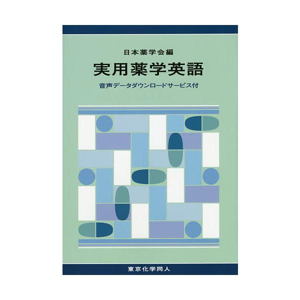 ※商品画像はイメージや仮デザインが含まれている場合があります。帯の有無など実際と異なる場合があります。編:日本薬学会出版社:東京化学同人発売日:2015年01月キーワード:実用薬学英語音声データダウンロードサービス付日本薬学会 じつようやく...