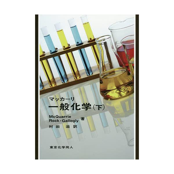 ※商品画像はイメージや仮デザインが含まれている場合があります。帯の有無など実際と異なる場合があります。著:D．A．McQuarrie　著:P．A．Rock　著:E．B．Gallogly出版社:東京化学同人発売日:2015年10月キーワード:...