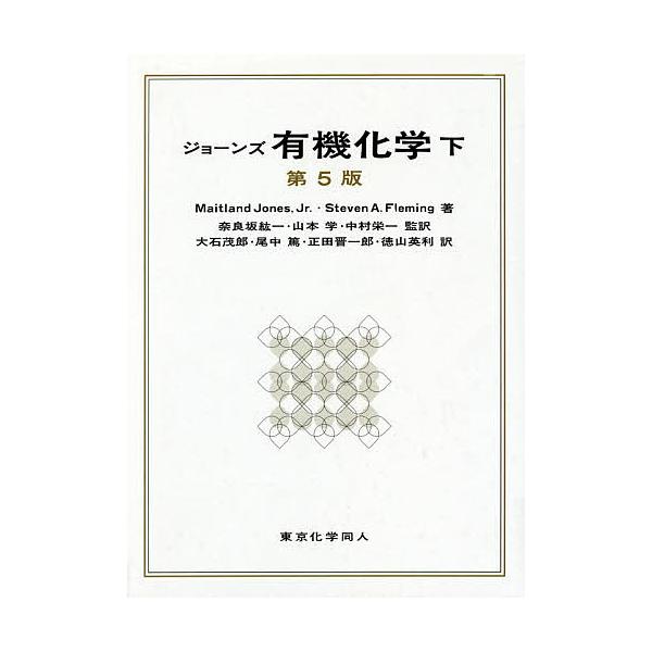 著:MaitlandJones，Jr．　著:StevenA．Fleming　監訳:奈良坂紘一出版社:東京化学同人発売日:2016年10月キーワード:ジョーンズ有機化学下MaitlandJones，Jr．StevenA．Fleming奈良坂紘...