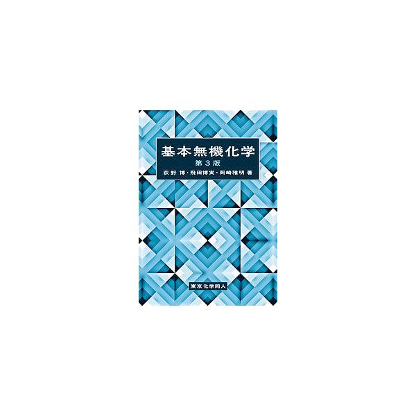 ※商品画像はイメージや仮デザインが含まれている場合があります。帯の有無など実際と異なる場合があります。著:荻野博　著:飛田博実　著:岡崎雅明出版社:東京化学同人発売日:2016年09月キーワード:基本無機化学荻野博飛田博実岡崎雅明 きほんむ...