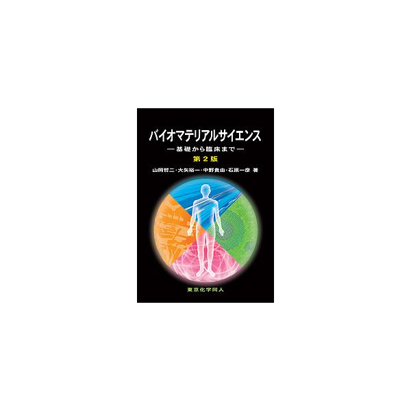 ※商品画像はイメージや仮デザインが含まれている場合があります。帯の有無など実際と異なる場合があります。著:山岡哲二　著:大矢裕一　著:中野貴由出版社:東京化学同人発売日:2018年04月キーワード:バイオマテリアルサイエンス基礎から臨床まで...