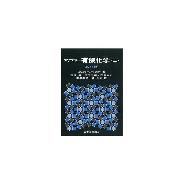 ※商品画像はイメージや仮デザインが含まれている場合があります。帯の有無など実際と異なる場合があります。著:JOHNMcMURRY　訳:伊東【ショウ】　訳:者代表児玉三明出版社:東京化学同人発売日:2017年01月キーワード:マクマリー有機化...