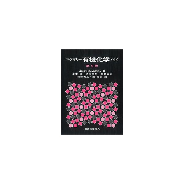 ※商品画像はイメージや仮デザインが含まれている場合があります。帯の有無など実際と異なる場合があります。著:JOHNMcMURRY　訳:伊東【ショウ】　訳:者代表児玉三明出版社:東京化学同人発売日:2017年02月キーワード:マクマリー有機化...