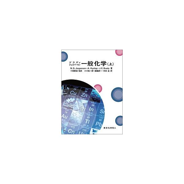 著:N．D．Jespersen　著:A．Hyslop　著:J．E．Brady出版社:東京化学同人発売日:2017年03月キーワード:ブラディジェスパーセン一般化学上N．D．JespersenA．HyslopJ．E．Brady ぶらでいじえす...